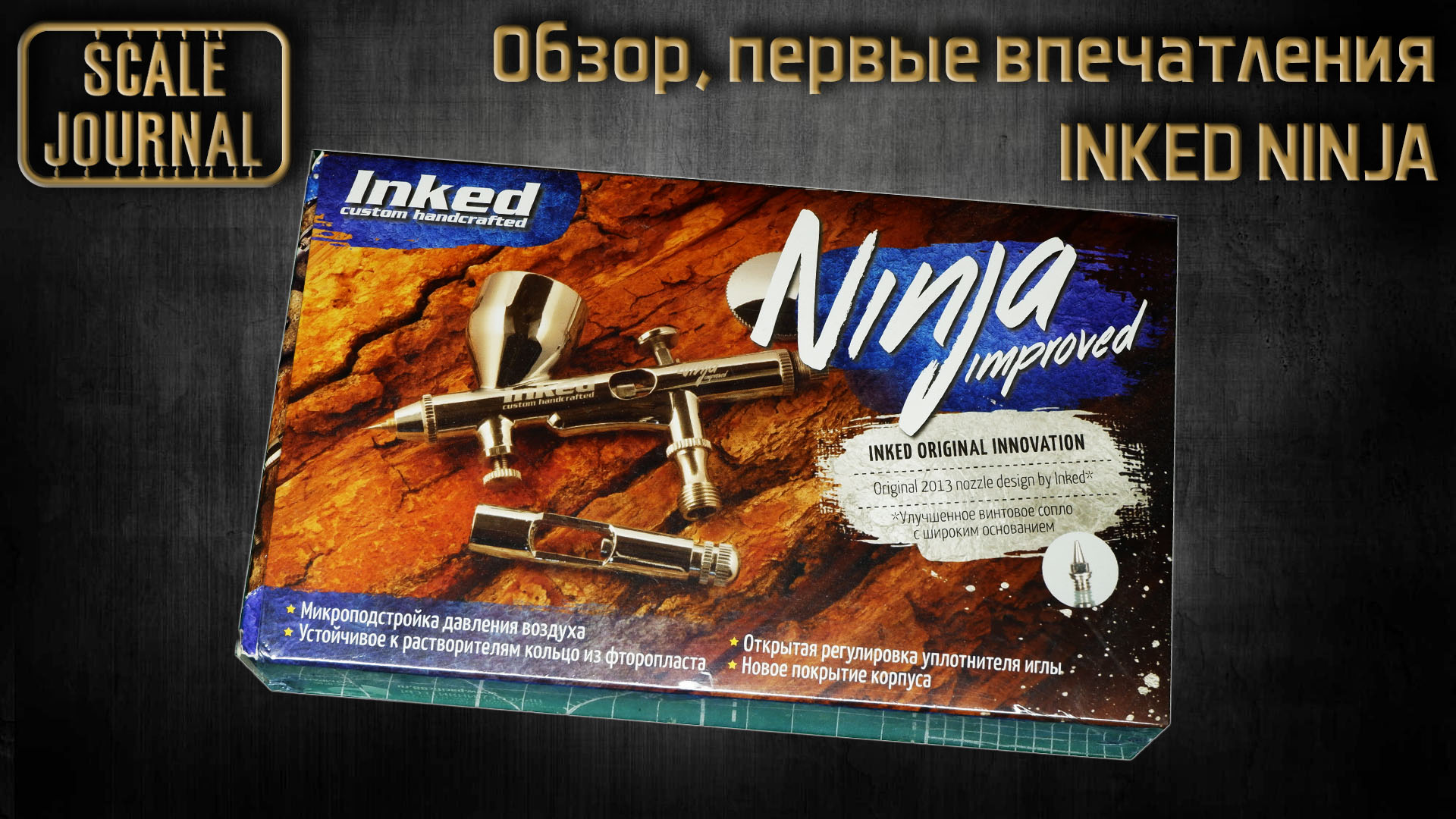 Аэрограф Inked Ninja – обзор, разборка, первое использование, впечатления